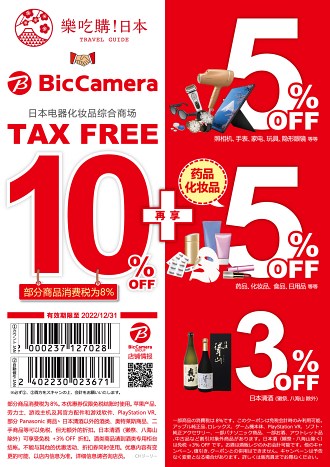 BicCamera优惠券2022最新版！日本家电到BicCamera买，最高激省15%以上的优惠券 | 乐吃购！日本