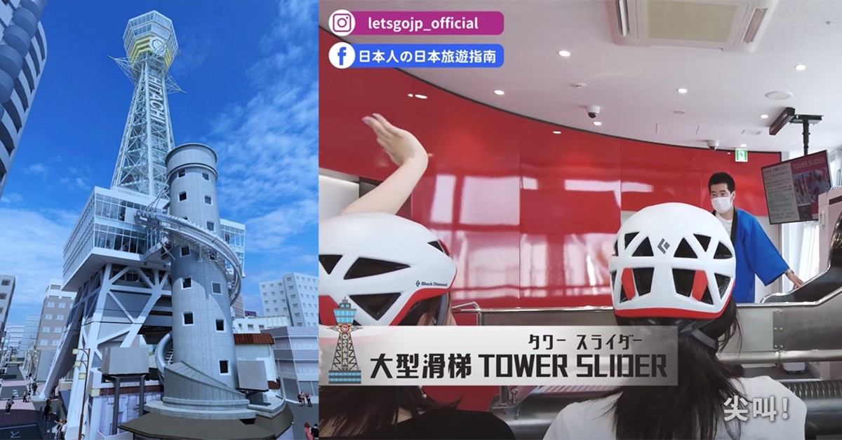 大阪通天閣「TOWER SLIDER」大型溜滑梯你玩過了嗎？10秒滑行60公尺的高速刺激體驗 | 樂吃購！日本 關西版
