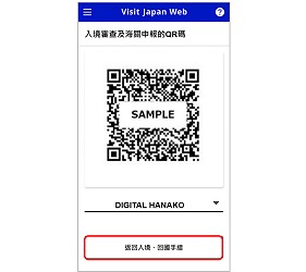 日本入境申請快速通關必看教學：Visit Japan Web填寫流程、QR code快速通關方法 | 樂吃購！日本