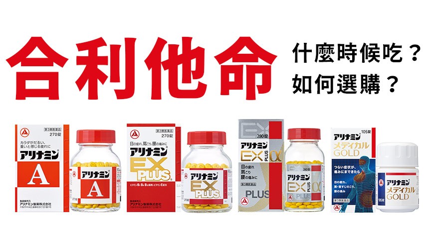 日本「合利他命」系列原来有这些功效！什么时候吃、怎么选看这篇就懂！ | 乐吃购！日本